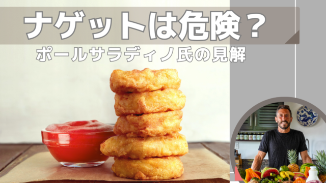 マックナゲットは体に悪い？原材料はなんと30種類も・・・｜コスパ研究所